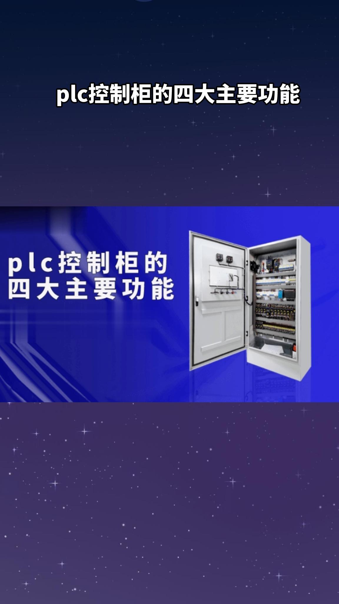 plc控制柜的四大主要功能