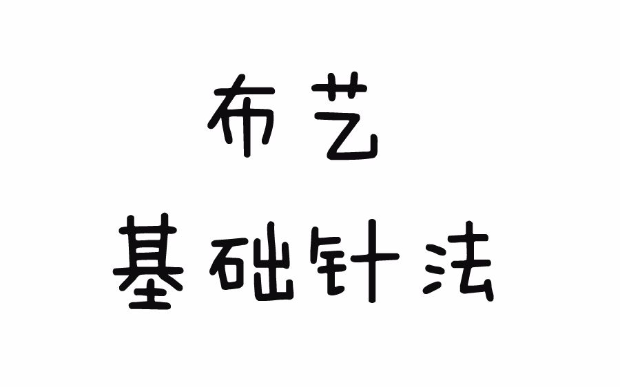 【布艺手工】布艺基础针法(基本针法)教程(平缝,包边法,藏针法,锁边法)...