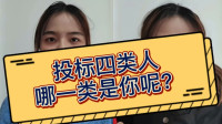 招投标干货丨投标四类人,哪一类是你呢