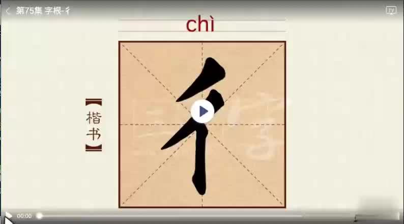 中华识字课带孩子学习中国传统文化汉字的起源和演变