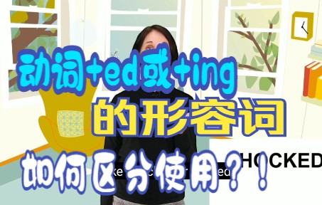 英语语法学习(主题:怎样区分使用"动词+ed或+ing"的形容词?!)