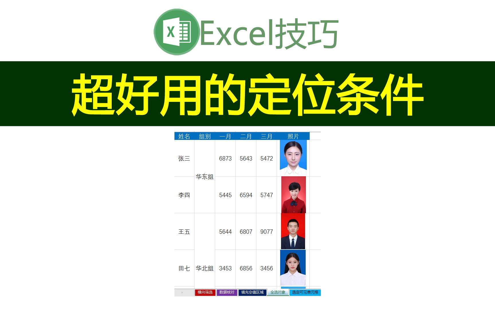超好用的Excel定位条件功能,简单实用易学,提升工作效率不加班,老板见...