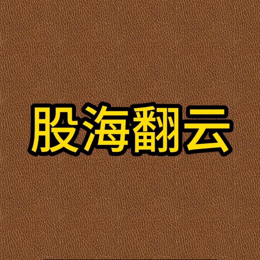 股海翻云 