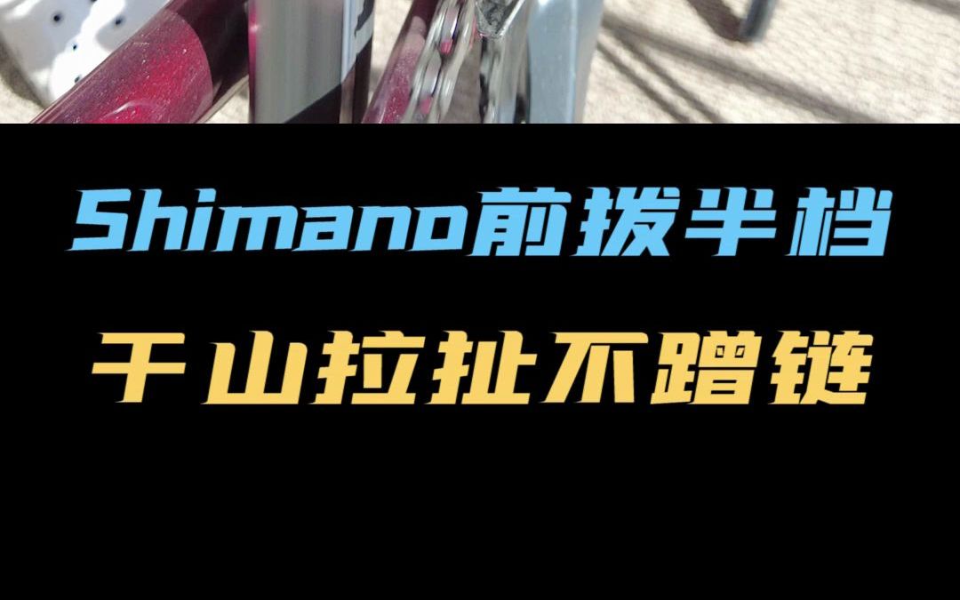 Shimano前拨半档是啥?
