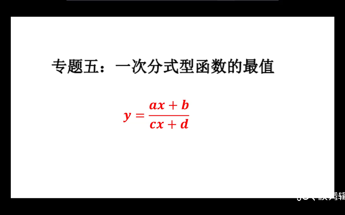 高中数学 一次分式型函数的最值