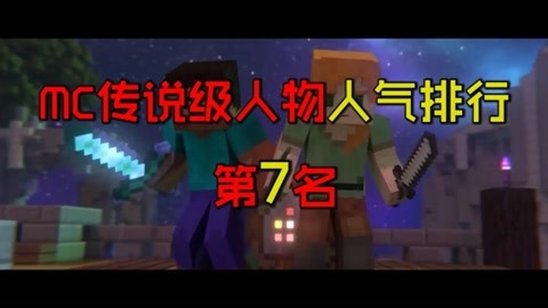 MC传说级人物人气排行第7名!艾利克斯!女神!