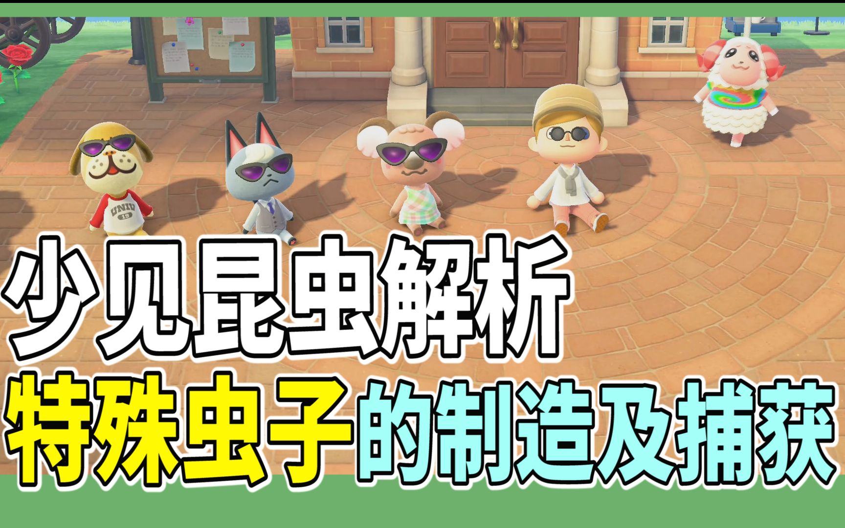 【mikao攻略】特别的虫子如何出现!以及捕捉方法|昆虫的制造与捕捉...