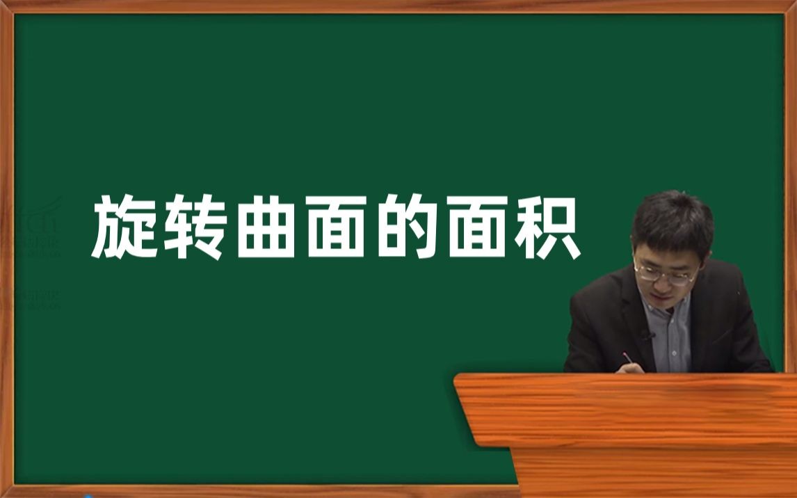 059——高等数学第七章——定积分的应用——旋转曲面的面积