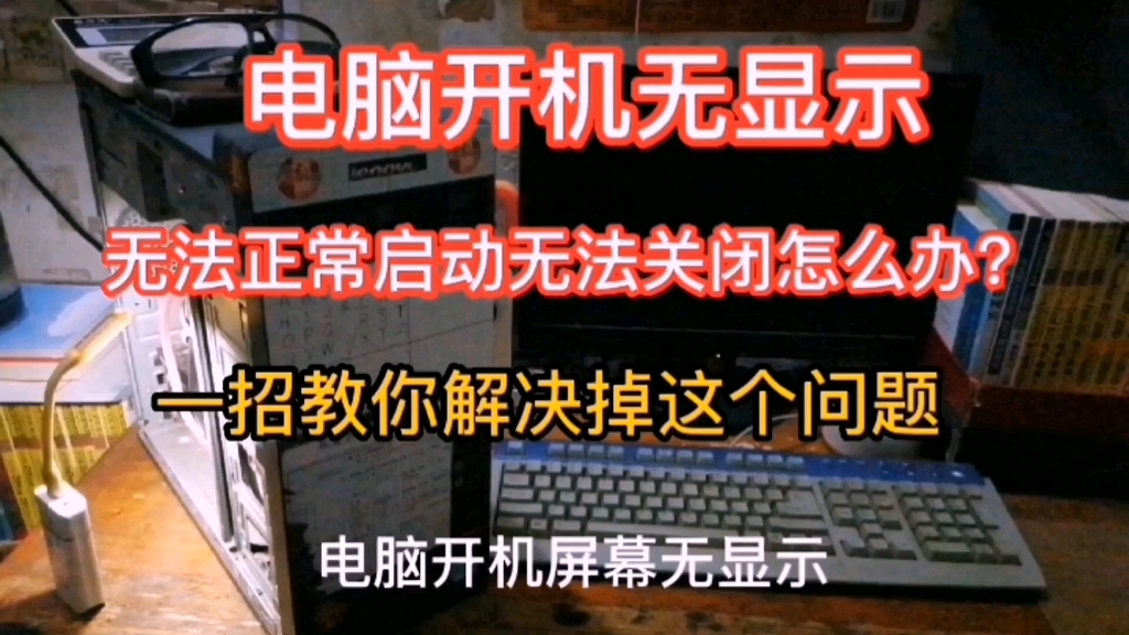 电脑开机无显示,无法正常启动无法正常关闭怎么办?