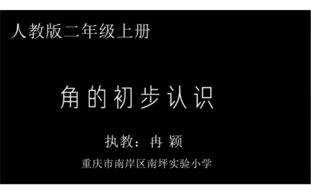 二上:《角的初步认识》(含课件教案) 名师优质课 公开课 教学实录 小学...