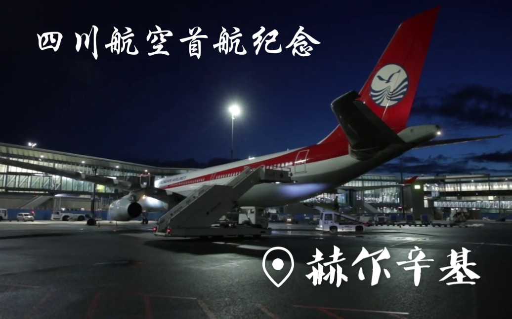 【水门仪式】四川航空 成都=赫尔辛基 开航纪念 水门仪式纪念视频