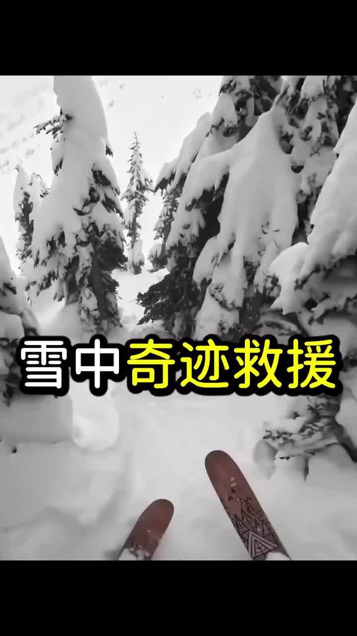 竟然有这样的低概率救援事件