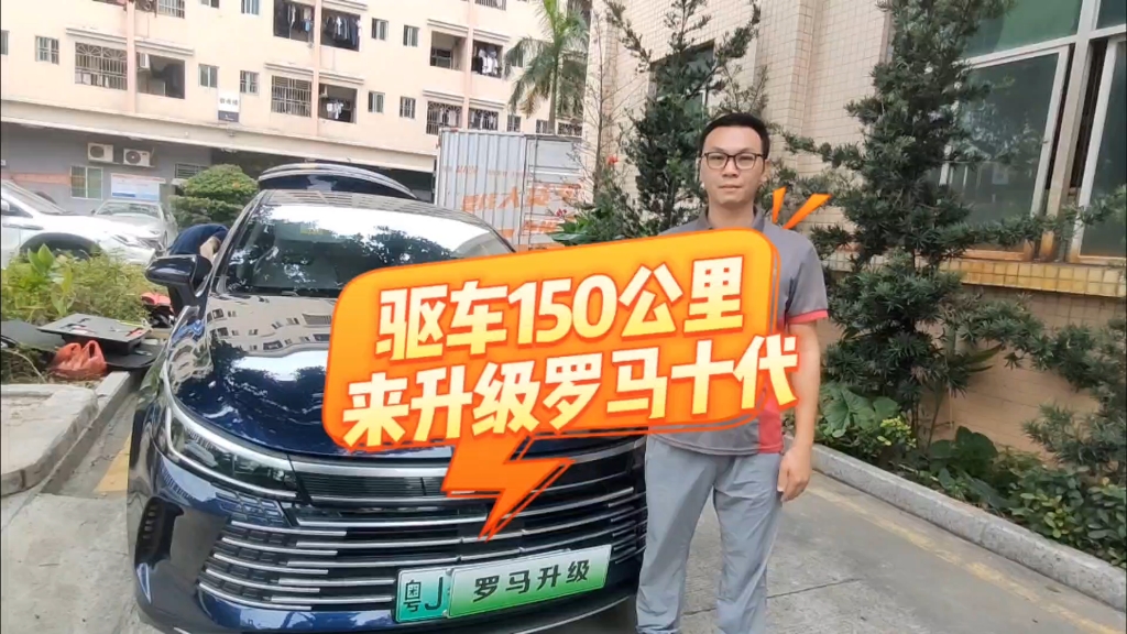 粤J车友驱车150公里来升级罗马十代,罗马十代拥有:同步SOC,充电曲线...