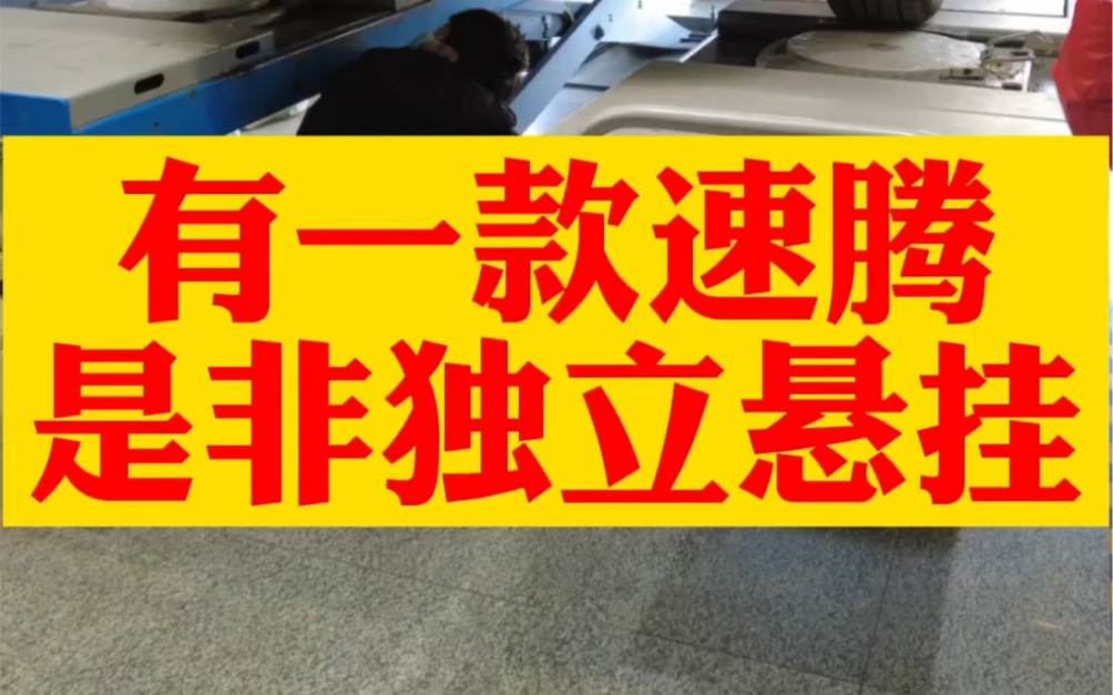 这款非独立悬挂的速腾,四轮定位只有前轮前束能调,其他角度调不了...