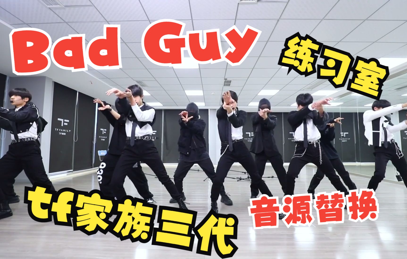 【TF家族三代】《Bad Guy》练习室音源替换版加字幕