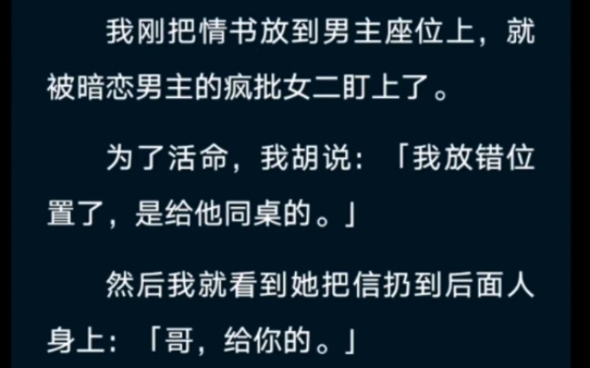 情书放到男主座位上,被疯批女主盯上了,为了活命,我胡说.
