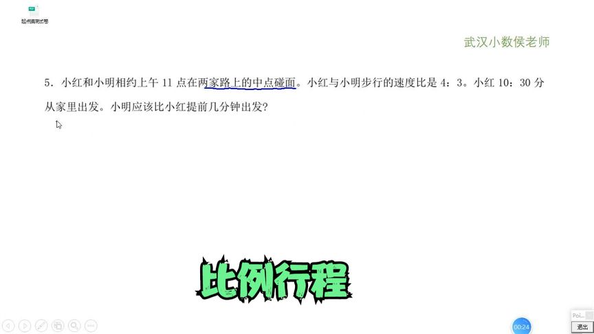 比例行程问题--第5题