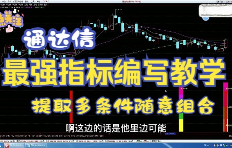 通达信最实用指标编写教学,一分钟教会你从多个条件中单个提取信号...