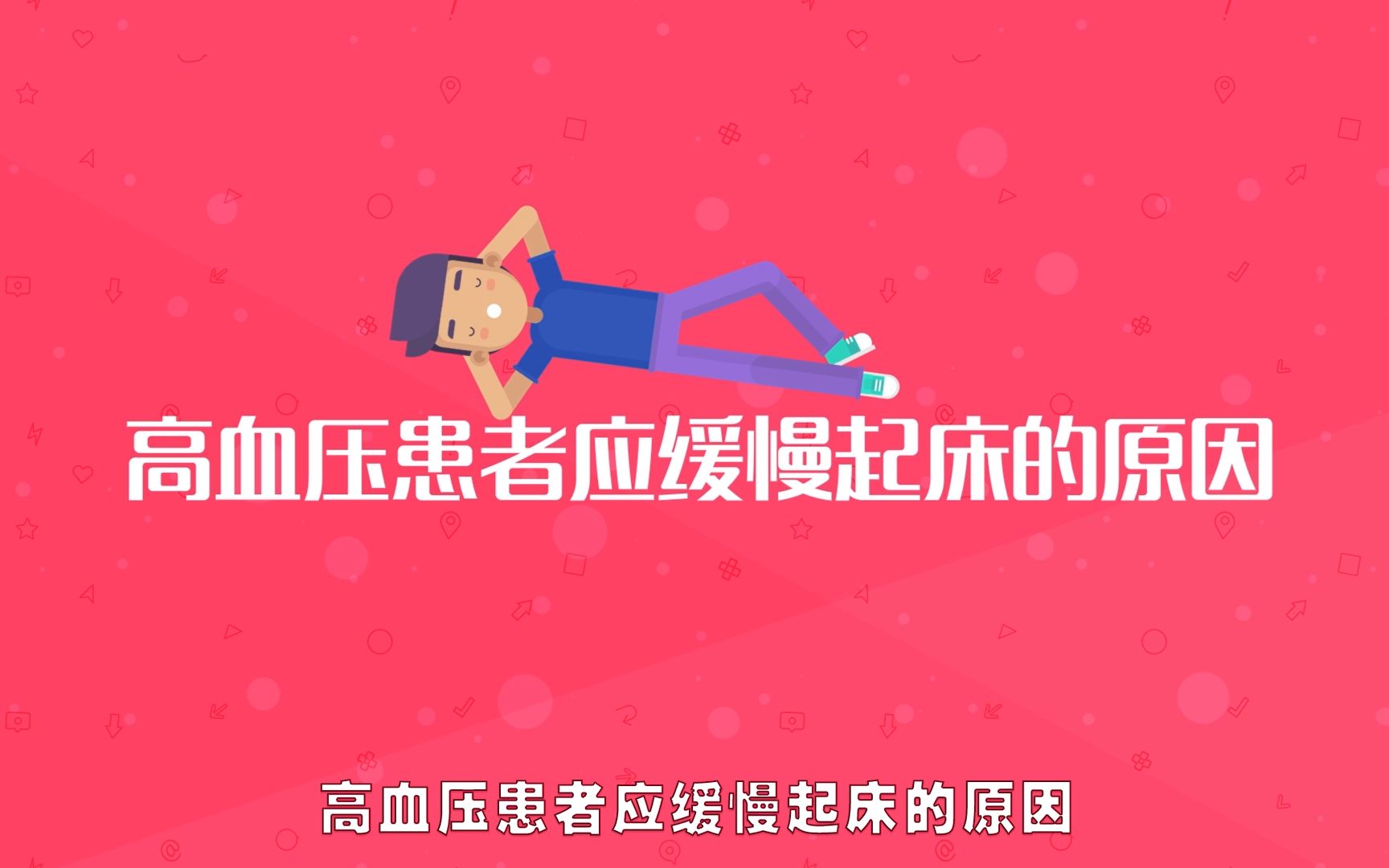 ...高血压患者要慢慢起床哦~ |医学科普动画| 刷个小视频,看透你的心血管~
