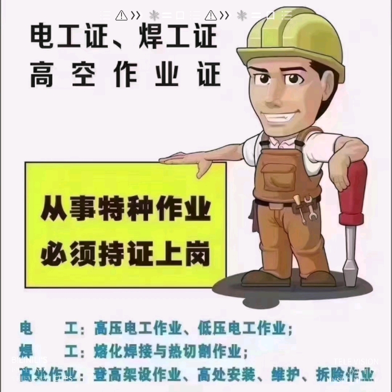 应急管理厅(原安监局)特种作业操作证:高压电工、低压电工、焊接与热...