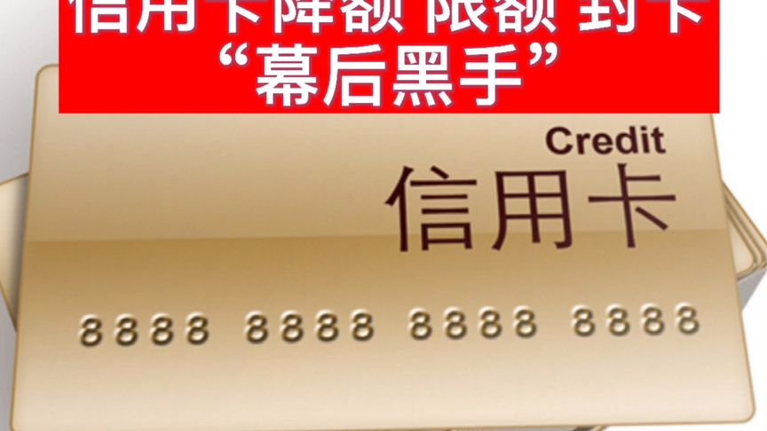 信用卡降额 限额 封卡 你遇到了吗?