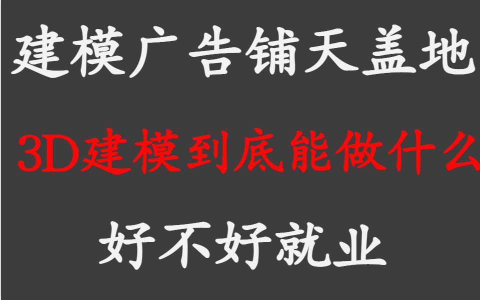 建模广告铺天盖地,3D建模到底能做什么,好不好就业?