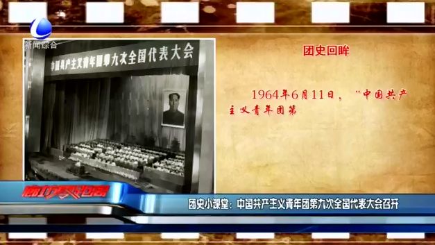 团史小课堂:中国共产主义青年团第九次全国代表大会召开