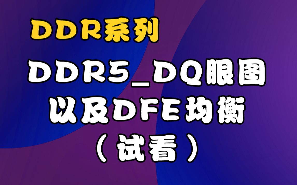 DDR5_DQ眼图以及DFE均衡(试看)