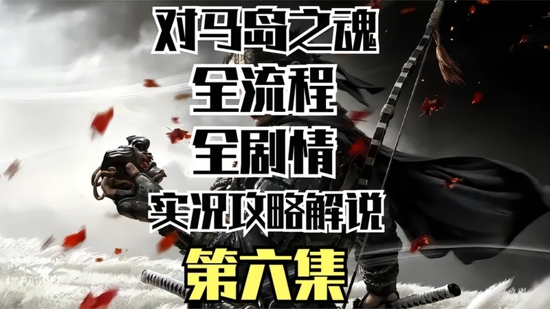 对马岛之魂 全流程攻略实况解说《第六集》