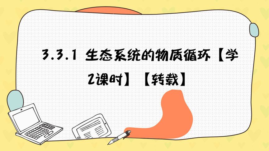 3.3.1 生态系统的物质循环【学2课时】【转载】