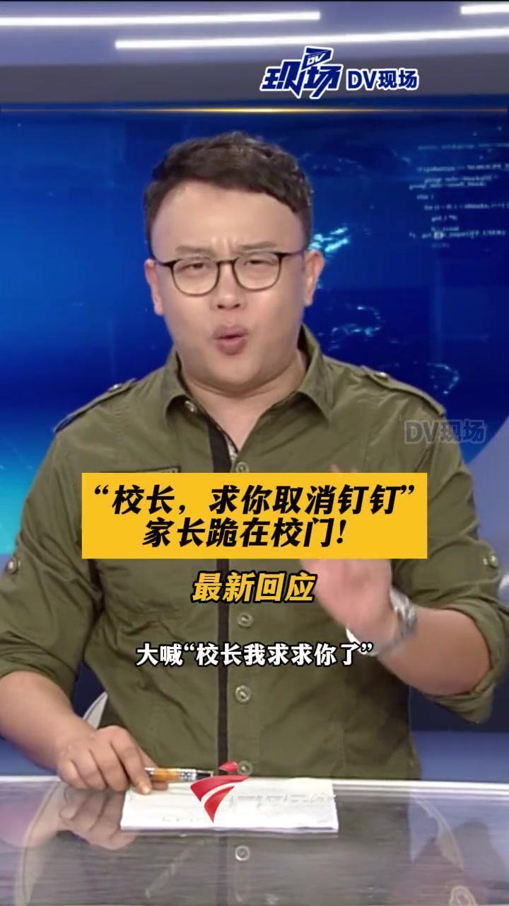 #dv短评一家长校门口跪喊"取消钉钉",当地教育局通报