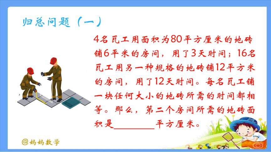 六年级归总问题,利用倍数关系通过比例求出数量关系,解题容易!