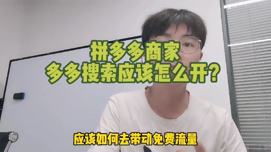 拼多多干货--多多搜索应该怎么开?
