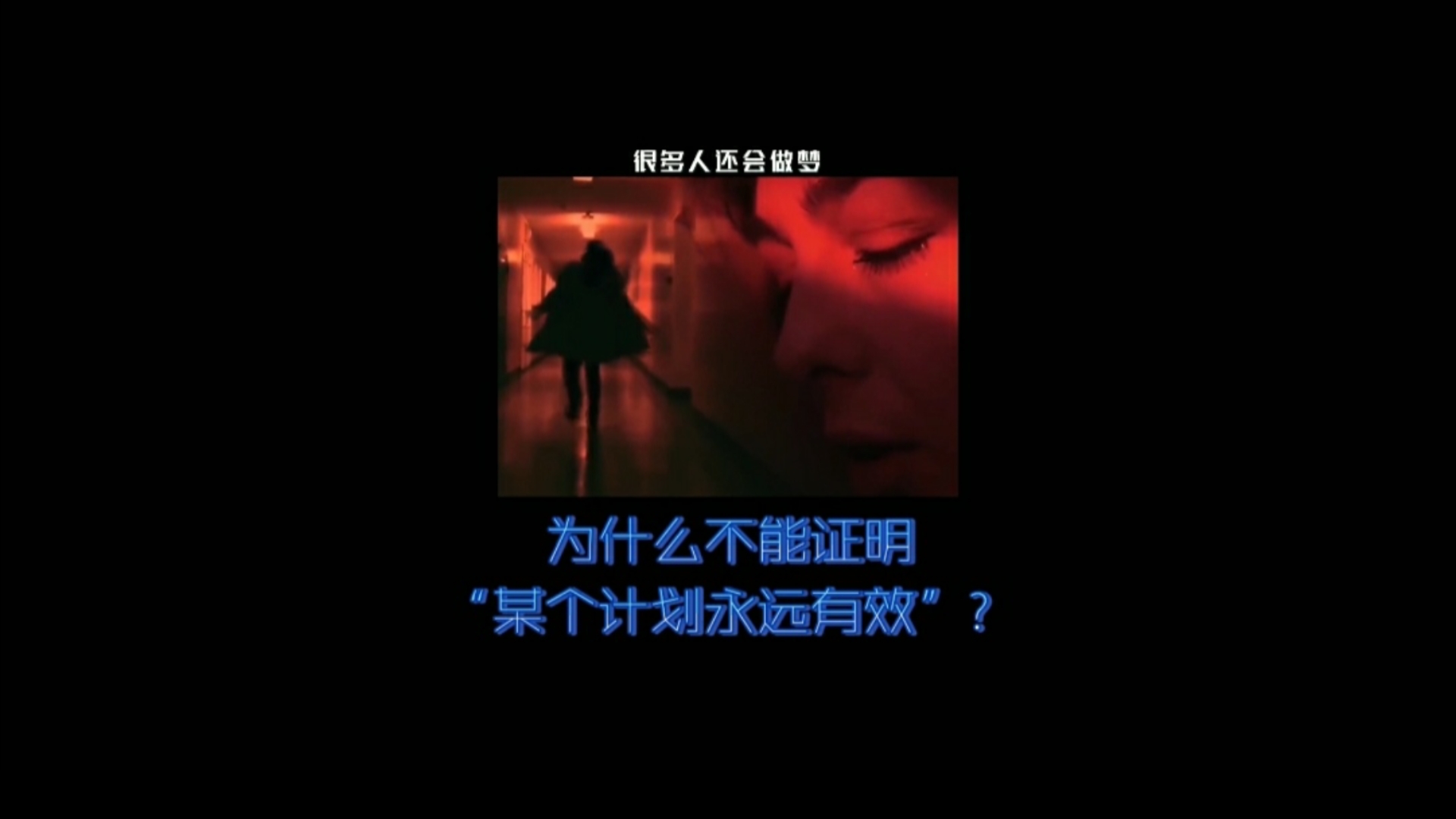 为什么不能证明“某个计划永远有效”?
