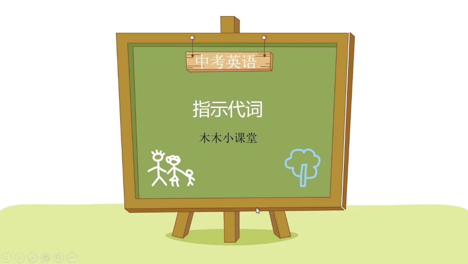 中考英语语法专题第十一期—指示代词