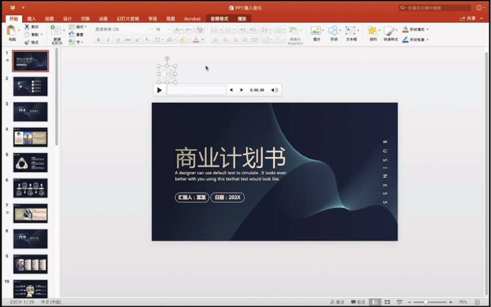 PPT中插入音乐的三种设置