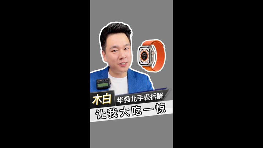 华强北手表拆解,让我大吃一惊!