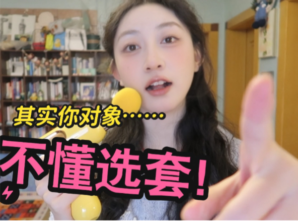 摊牌了!其实女生更会选套…