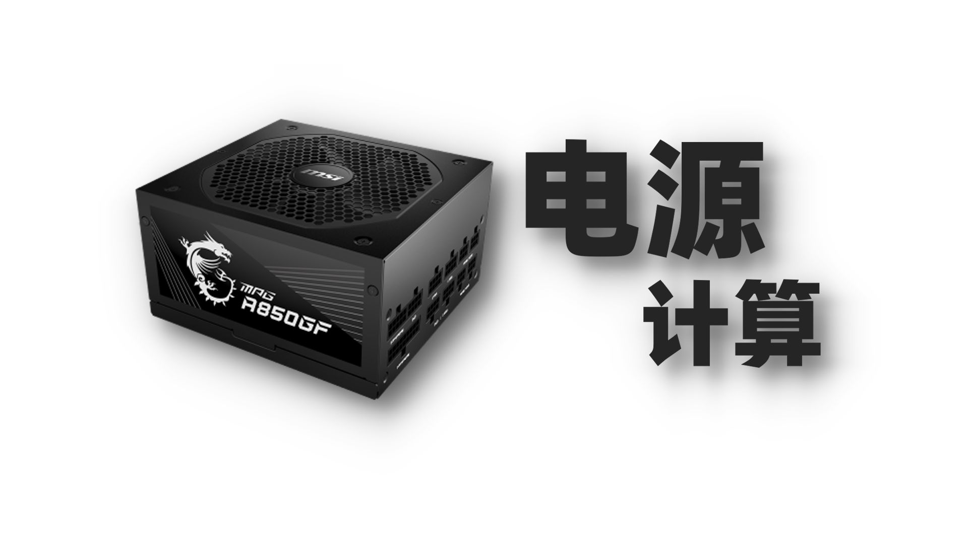 1分钟计算电脑功耗 / 电源计算器 / 需要配多大的电源