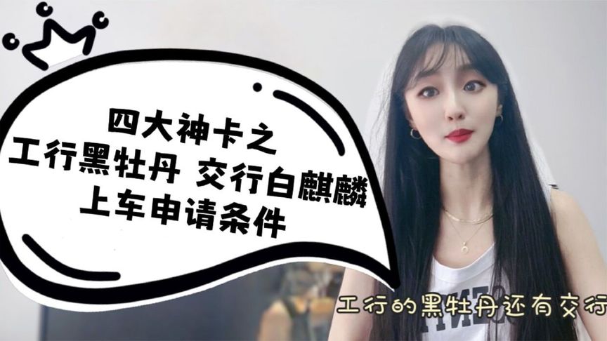 信用卡四大神卡,工行黑牡丹和交行白麒麟申卡门槛是啥?我行不?