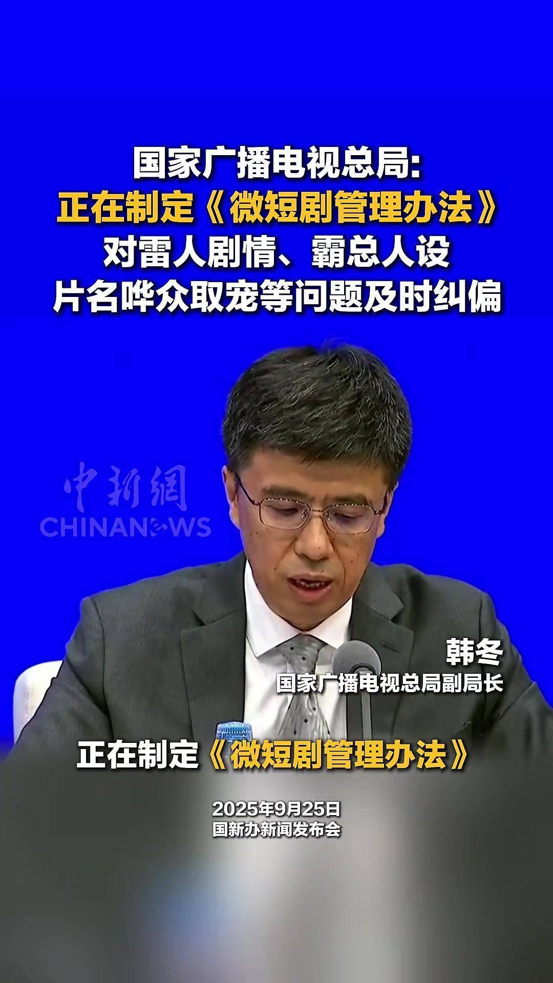 国家广播电视总局:正在制定《微短剧管理办法》规范行业乱象