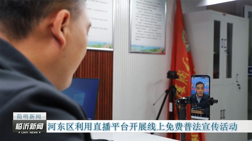 河东区利用直播平台开展线上免费普法宣传活动