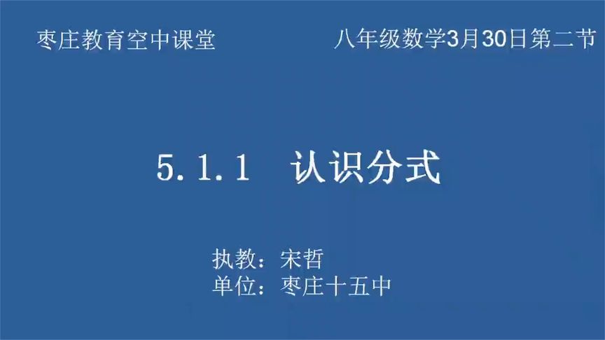 八年级数学下册38《认识分式》第一课时教学视频