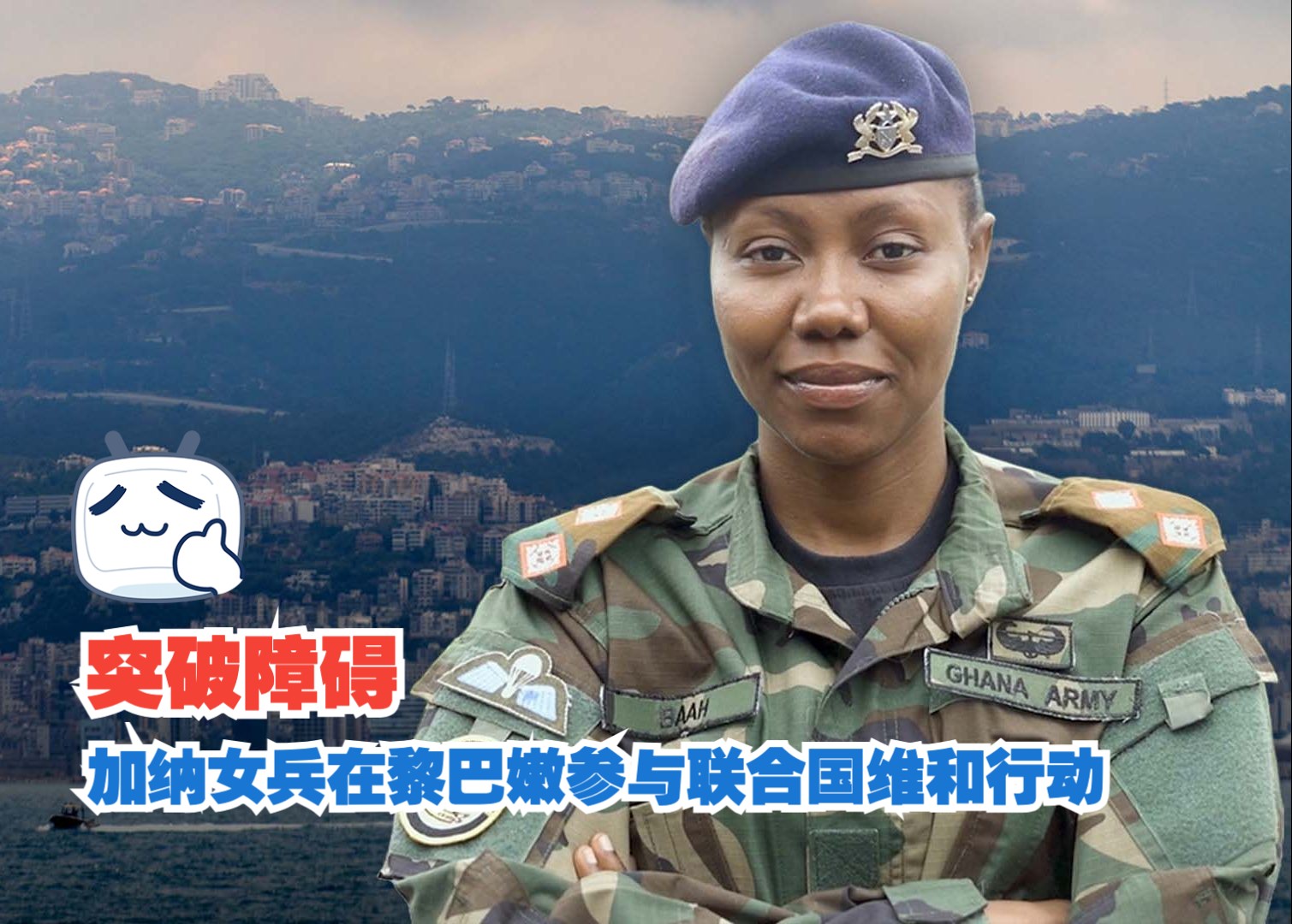 全球透镜:在黎巴嫩参与联合国维和行动的加纳女兵