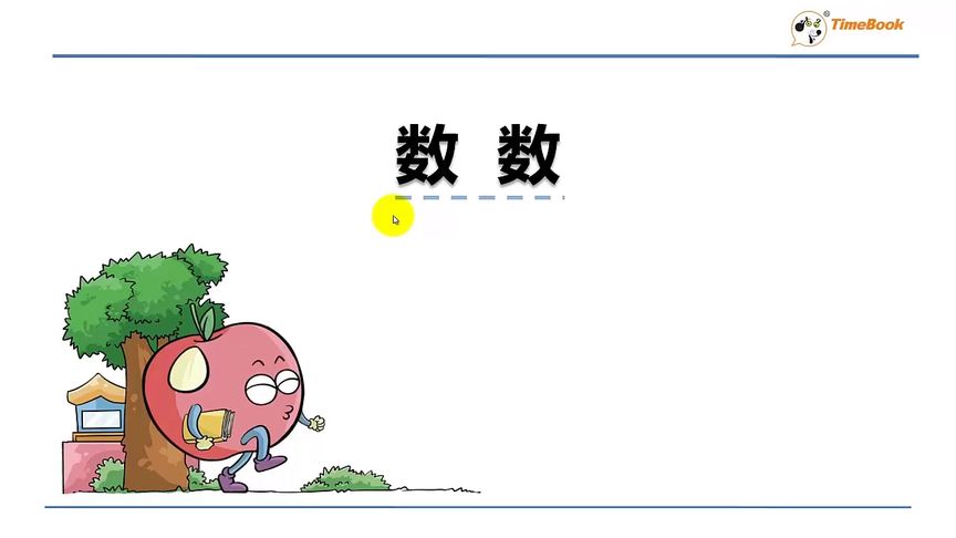 一年级数学《数一数》