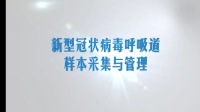 新型冠状病毒呼吸道样本采集与管理(新版)