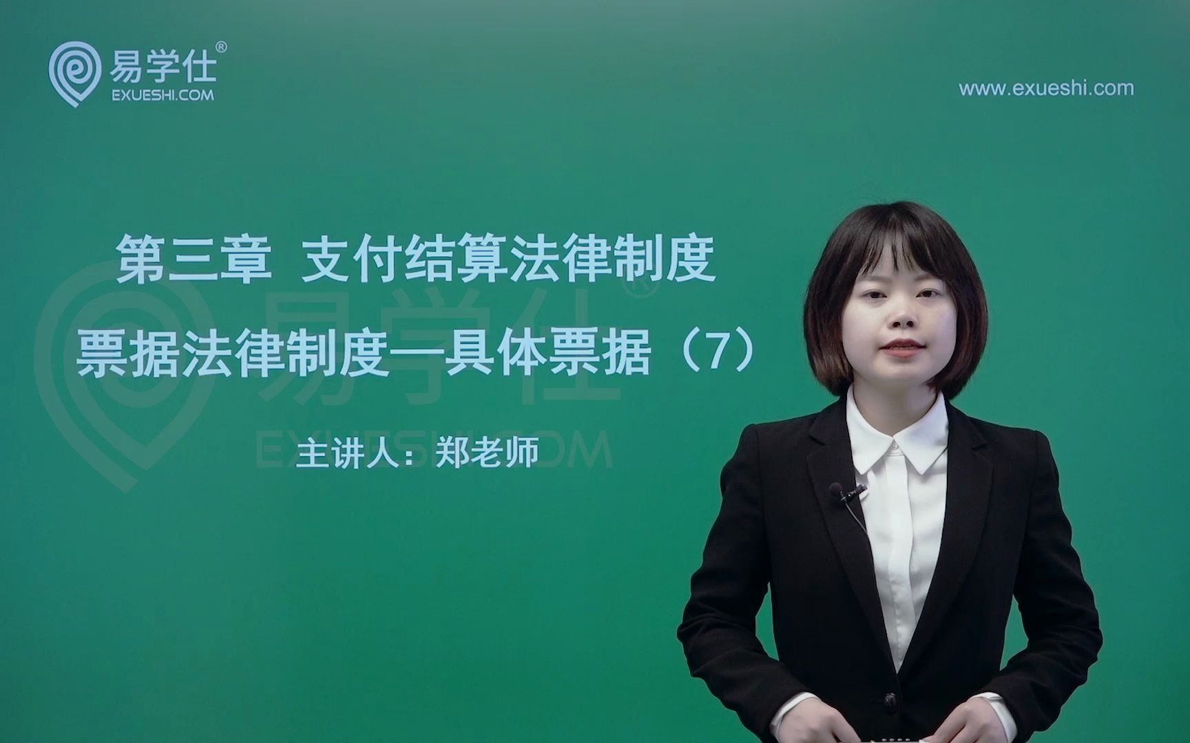 2022初级会计经济法基础课程:具体票据支票讲解-易学仕网课