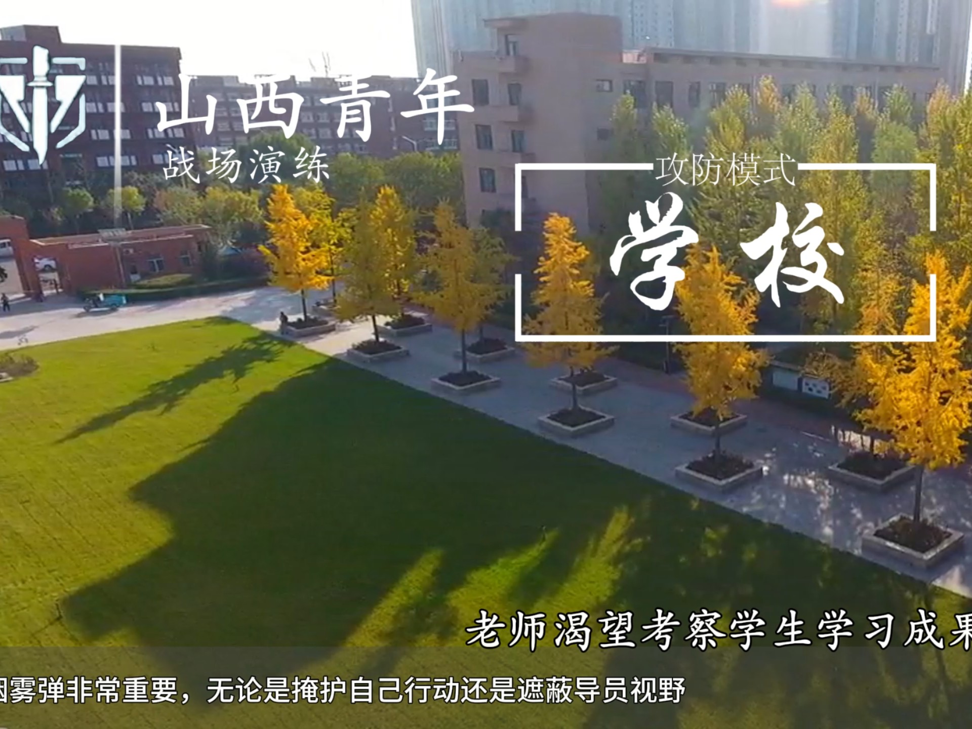 期末·学校攻防战#学校宣传大片#三角洲行动#校园#大学生#学校攻防战