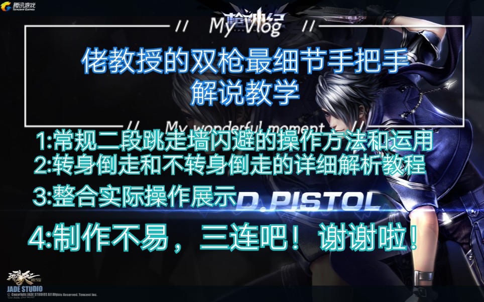 ...佬教授的最详细双枪教学解析大纲!全网最详细,学不会你打我!(解说)