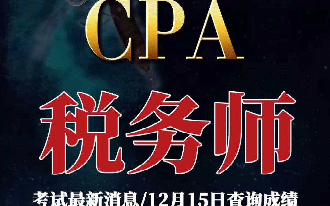 ...CPA预计在12月21号~24号之间出成绩。有三门课可以使用旧教材复习